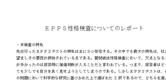 EPPSテストについて