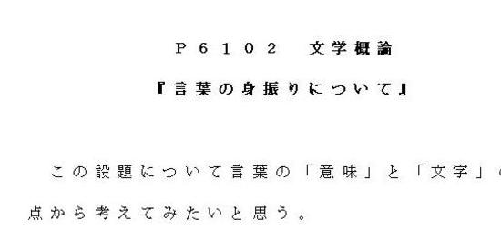 【レポート】P6102 文学概論 第一設題 A判定