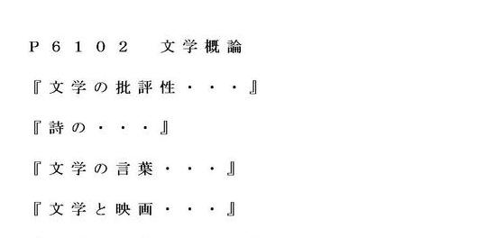 【テスト】P6102 文学概論 6題セット 合格済み