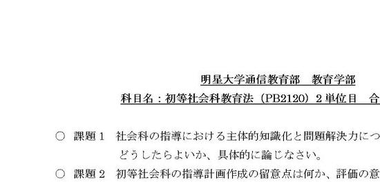 初等社会科教育法 PB2120 2単位目 合格レポート