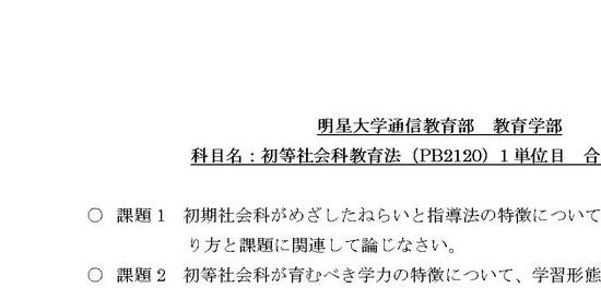 初等社会科教育法 PB2120 1単位目 合格レポート