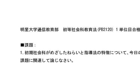 【2014】初等社会科教育法 PB2120 1単位目 合格レポート