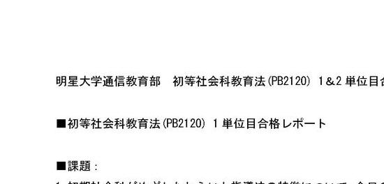 初等社会科教育法 【1・2単位目セット】 PB2120 合格レポート