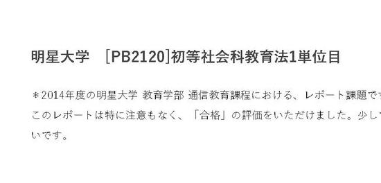【2014年度】明星大学[PB2120]初等社会科教育法1単位目