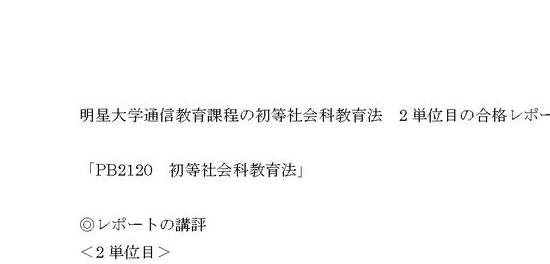 2018年度，2019年度，2020年度 PB2120 初等社会科教育法 2単位目 合格レポート