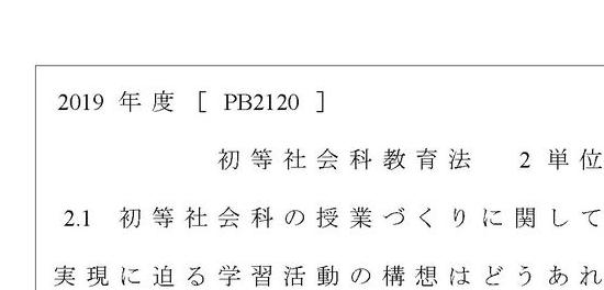 明星大学 2019 [PB2120] 初等社会科教育法② コメント付き