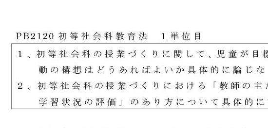明星大学 PB2120 初等社会科教育法(2019年) 2単位目(2020,21年対応)