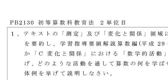 明星大学 PB2130 初等算数科教育法(2019年) 2単位目 (2020,21年対応)