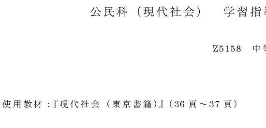 佛教大学 Z5158 中等教科教育法社会・公民 第1設題 指導案