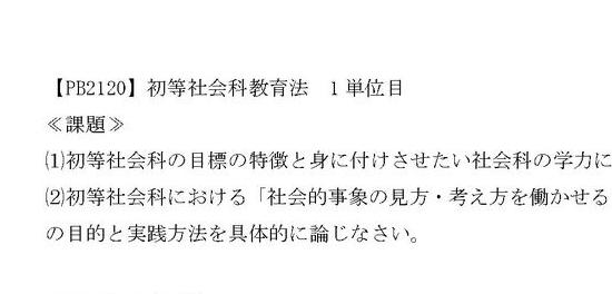 【PB2120】初等社会科教育法 1単位目 合格レポート 2019年度～