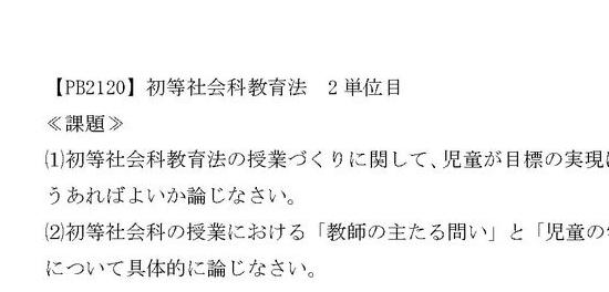 【PB2120】初等社会科教育法 2単位目 合格レポート 2019年度～