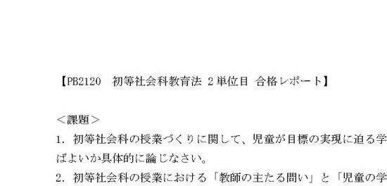 PB2120 初等社会科教育法 2単位目 合格レポート