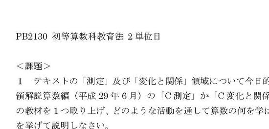 ＜明星大学通信＞2022年度 PB2130 初等算数科教育法 2単位目