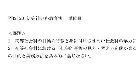 ＜明星大学通信＞2022年度 PB2120 初等社会科教育法 1単位目